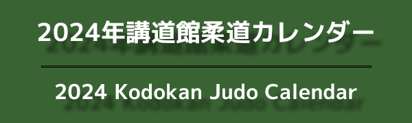 2024calendar – Kodokan Global